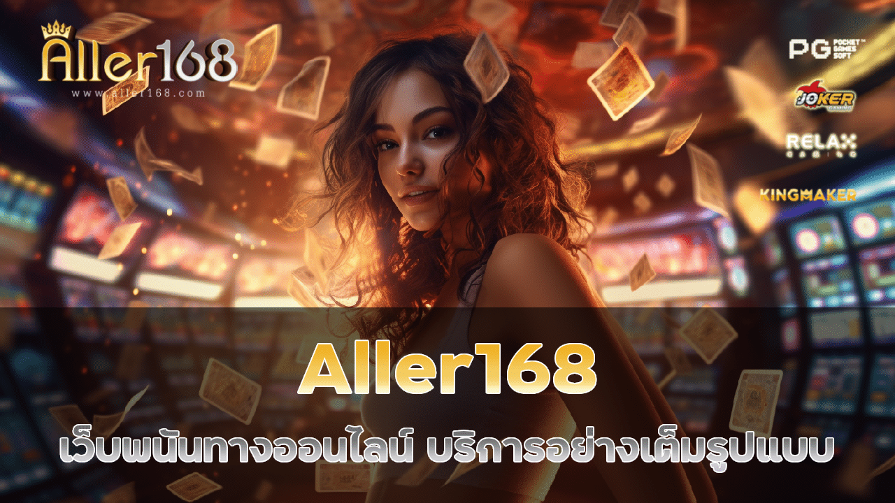 Aller168 เว็บพนันทางออนไลน์ บริการอย่างเต็มรูปแบบต้องที่นี่เท่านั้น